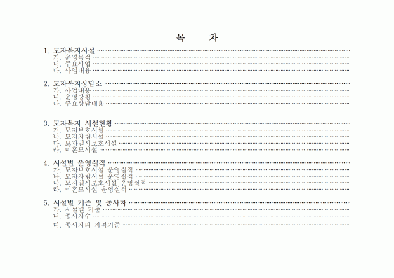 모부자복지시설에 관한 개념.내용.프로그램예.관련법.문제점.향후개선점에 관한 자료 정리