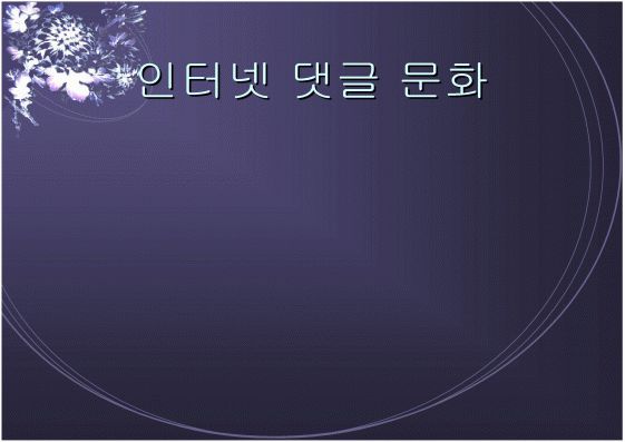 (한국사회 문제)인터넷의  얼굴없는 테러 악성댓글에 대해서