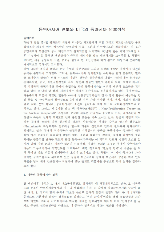 동북아시아 안보와 미국의 동아시아 안보정책