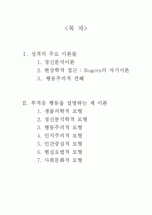 성격이론, 부적응 행동이론