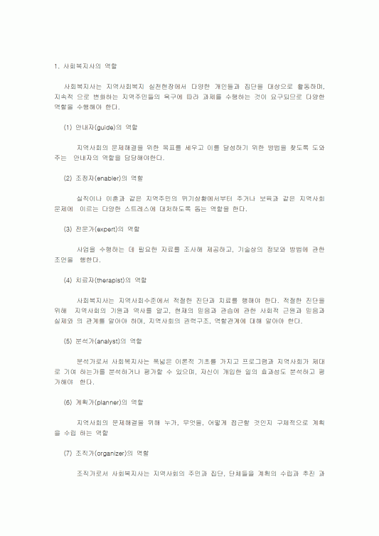 사회복지실천기술) 사회복지사의 역할