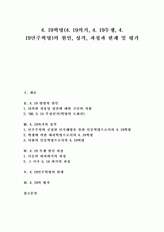 [4 19혁명][4 19의거][4 19투쟁][4 19민주혁명]4 19혁명(4 19의거, 4 19투쟁, 4 19민주혁명)의 원인, 성격, 과정과 한계 및 평가(4 19 발발의 원인, 4 19의거의 성격, 4 19민주혁명의 한계, 4 19의 평가)