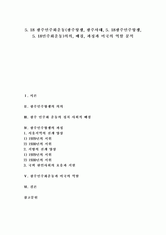 [5 18 광주민주화운동][광주항쟁][광주사태][5 18광주민주항쟁][5 18민주화운동]5 18 광주민주화운동(광주항쟁, 광주사태, 5 18광주민주항쟁, 5 18민주화운동)의의, 배경, 과정과 미국의 역할 분석