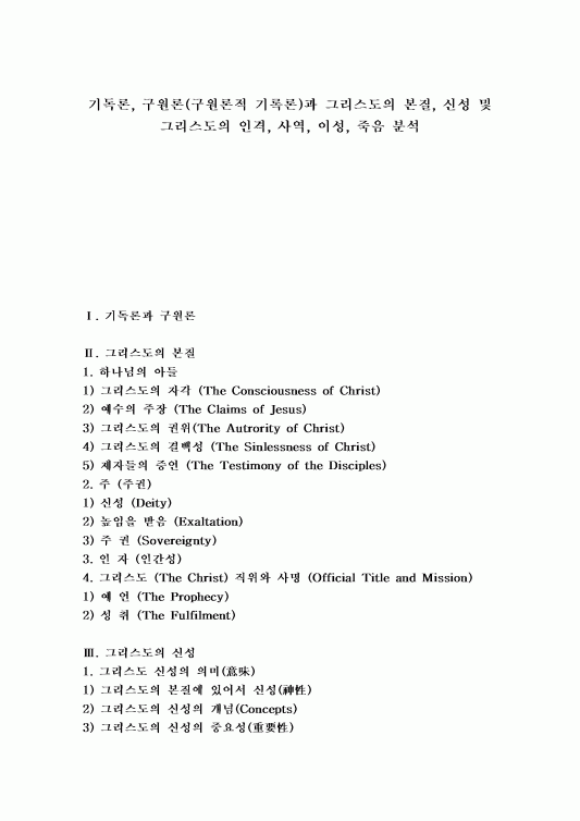 [예수그리스도][기독론][구원론][구원론적 기록론][그리스도][신성][인격][사역][이성][죽음]기독론, 구원론(구원론적 기록론)과 그리스도의 본질, 신성 및 그리스도의 인격, 사역, 이성, 죽음 분석
