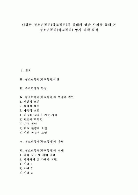 [학교폭력][청소년폭력][학교폭력 예방][청소년폭력 예방][폭력]다양한 청소년폭력(학교폭력)의 실태와 청소년폭력(학교폭력) 상담 사례를 통해 본 청소년폭력(학교폭력) 방지 대책 분석(학교폭력, 청소년폭력)