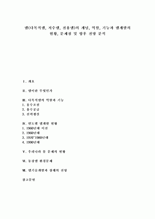 [댐][다목적댐][저수댐][전용댐][댐개발]댐(다목적댐, 저수댐, 전용댐)의 개념, 역할, 기능과 댐개발의 현황, 문제점 및 향후 전망 분석(다목적댐의 역할과 기능, 댐기술개발과 장래의 전망, 댐, 다목적댐)