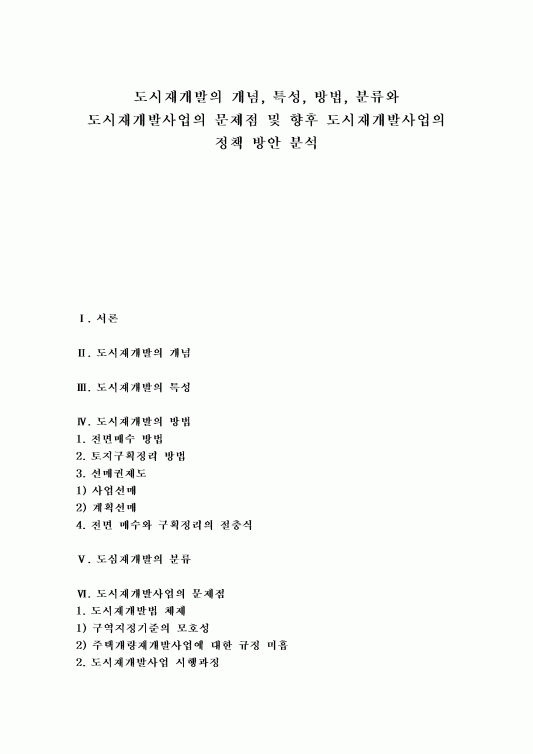[도시재개발][도시재개발사업]도시재개발의 개념, 도시재개발의 특성, 방법, 분류와 도시재개발사업의 문제점 및 도시재개발사업의 정책방안(도시재개발 방법, 도시재개발사업 문제점, 도시재개발사업 정책방안)