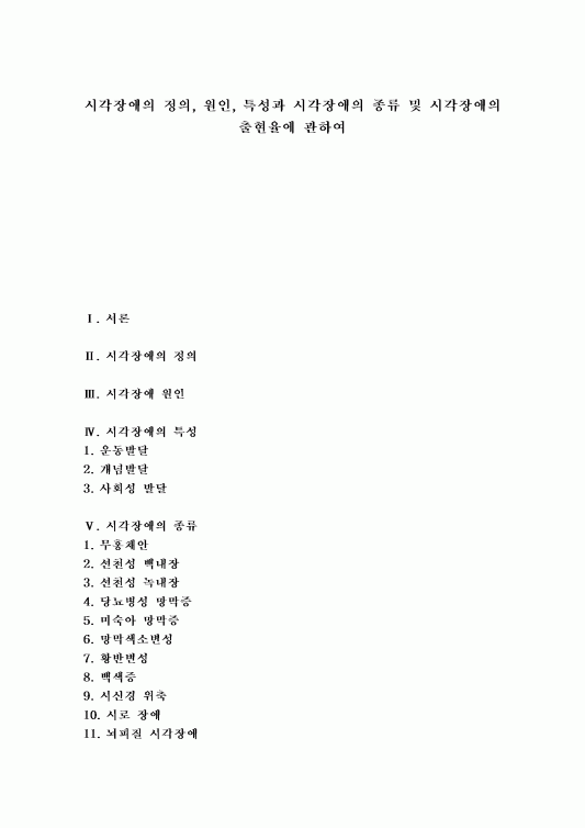 [시각장애][시각장애인][시각장애아][시각장애아동][시각장애학생][시각장애아교육]시각장애의 정의, 원인, 특성과 시각장애의 종류 및 시각장애의 출현율에 관하여(시각장애 특성, 시각장애 출현율)