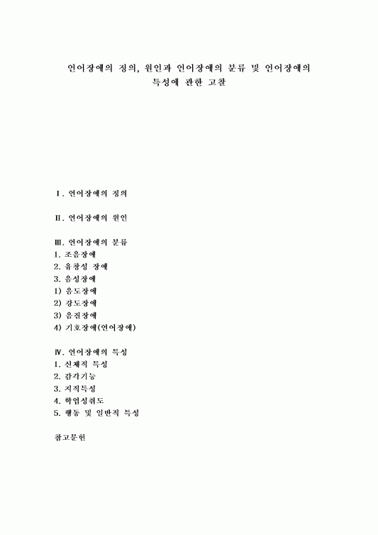 [언어장애][언어장애치료][언어장애인]언어장애의 정의, 언어장애의 원인과 언어장애의 분류 및 언어장애의 특성에 관한 고찰(언어장애의 정의, 언어장애의 원인, 언어장애의 분류, 언어장애의 특성, 언어장애)