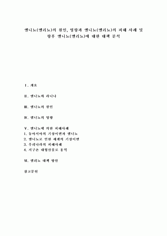 [엘니뇨][엘리뇨]엘니뇨(엘리뇨)의 원인, 영향과 엘니뇨(엘리뇨)의 피해 사례 및 엘니뇨(엘리뇨)에 대한 대책 분석(엘니뇨와 라니냐, 엘니뇨 원인, 엘니뇨 영향, 엘니뇨 피해사례, 엘리뇨 대책 방안)
