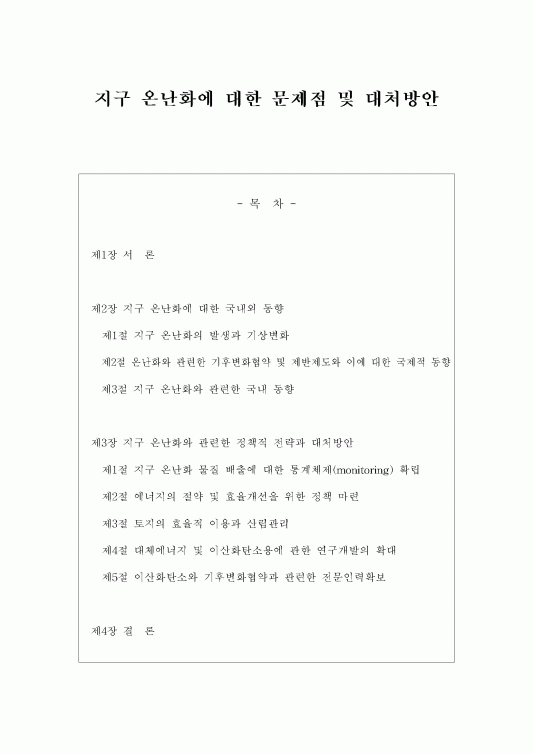 지구 온난화에 대한 문제점 및 대처방안