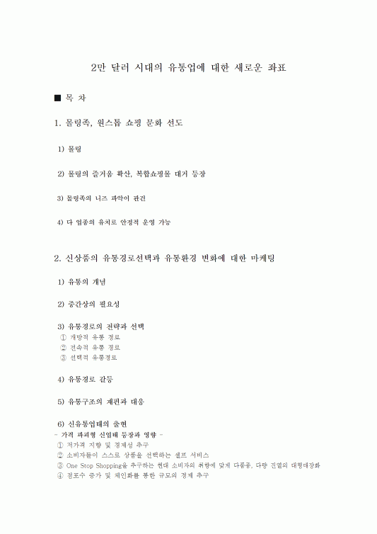 2만 달러 시대의 유통업에 대한 새로운 좌표