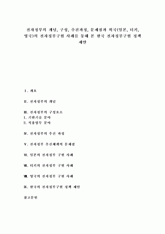 [전자정부][전자정부구현][일본 전자정부][터키 전자정부][영국 전자정부]전자정부의 개념, 구성, 추진과정, 문제점과 외국(일본, 터키, 영국)의 전자정부구현 사례로 본 한국 전자정부구현 정책 제안