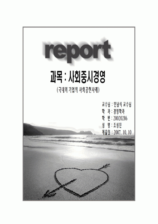 국내․외 기업들의 사회공헌사례