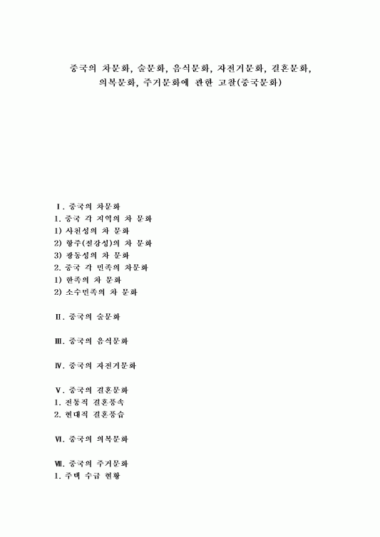 [중국문화][중국 차문화][중국 술문화][중국 음식문화][중국 자전거문화][결혼문화][의복문화][주거문화]중국의 차문화, 술문화, 음식문화, 자전거문화, 결혼문화,의복문화,주거문화 고찰(중국문화)
