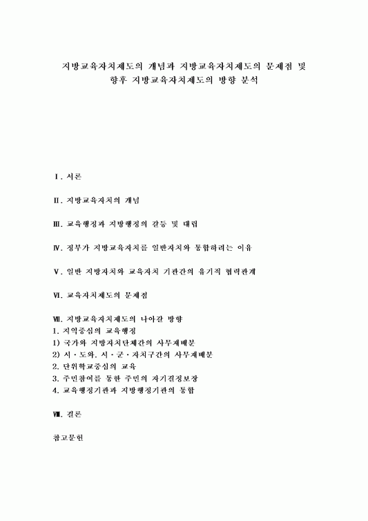 [지방교육자치제도]지방교육자치제도의 개념과 지방교육자치제도의 문제점 및 향후 지방교육자치제도의 방향 분석(지방교육자치의 개념, 교육자치제도의 문제점, 지방교육자치제도의 나아갈 방향, 지방교육자치)
