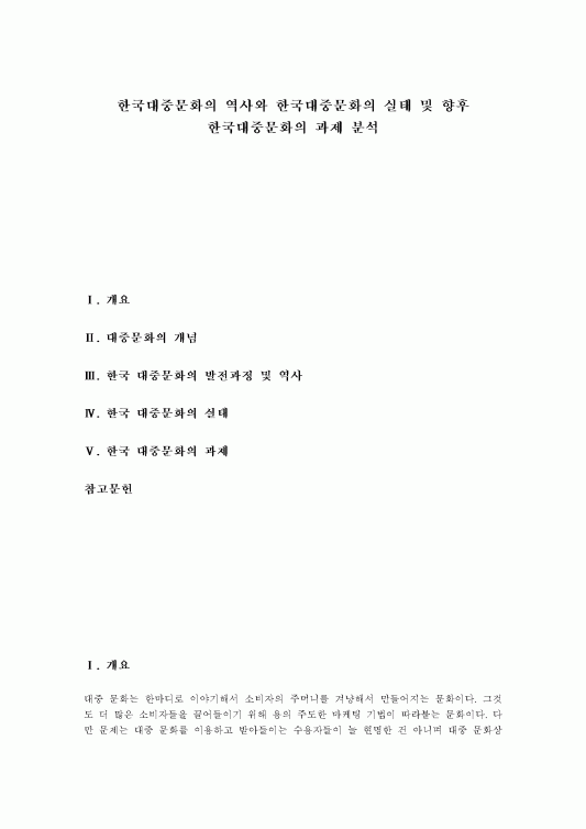 [한국대중문화][대중문화]한국대중문화의 역사와 한국대중문화의 실태 및 향후 한국대중문화의 과제 분석(대중문화의 개념, 한국 대중문화의 발전과정 및 역사, 한국 대중문화의 실태, 한국 대중문화의 과제)