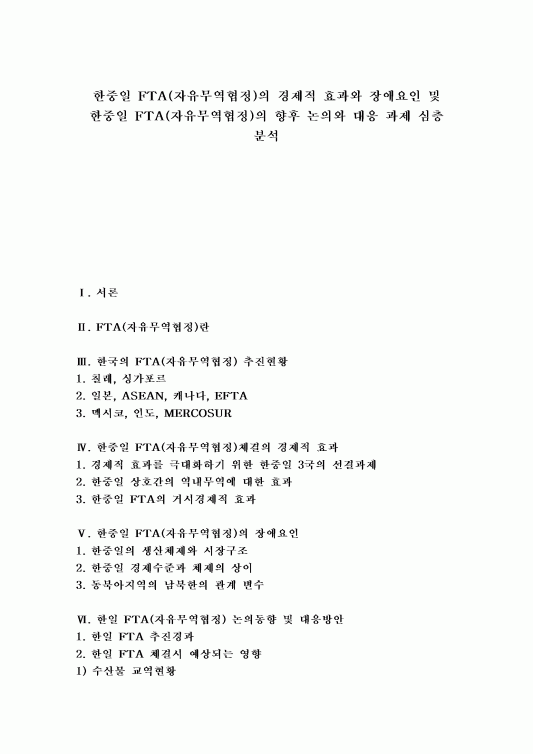[한중일 FTA][한중일 자유무역협정][FTA][자유무역협정][한국][중국][일본]한중일 FTA(자유무역협정)의 경제적 효과와 장애요인 및 한중일 FTA(자유무역협정)의 향후 논의와 대응 과제 심층 분석