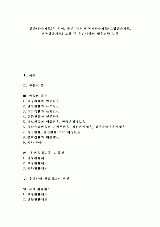 [환율][환율제도][환률][국제환율제도][고정환율제도][변동환율제도]환율(환율제도)의 의미, 환율(환율제도)의 종류, 특징과 국제환율제도(고정환율제도, 변동환율제도) 고찰 및 우리나라의 대응전략 분석