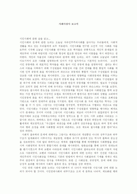 사회사상사 보고서