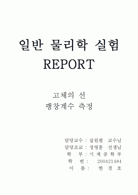 일반물리학실험 - 고체의 선 팽창계수 측정