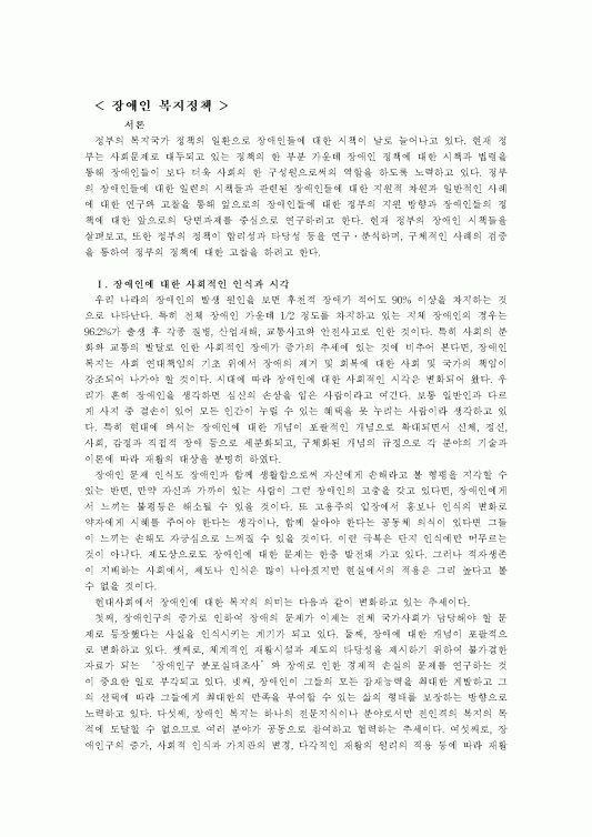 장애인복지정책 [사범/법학]