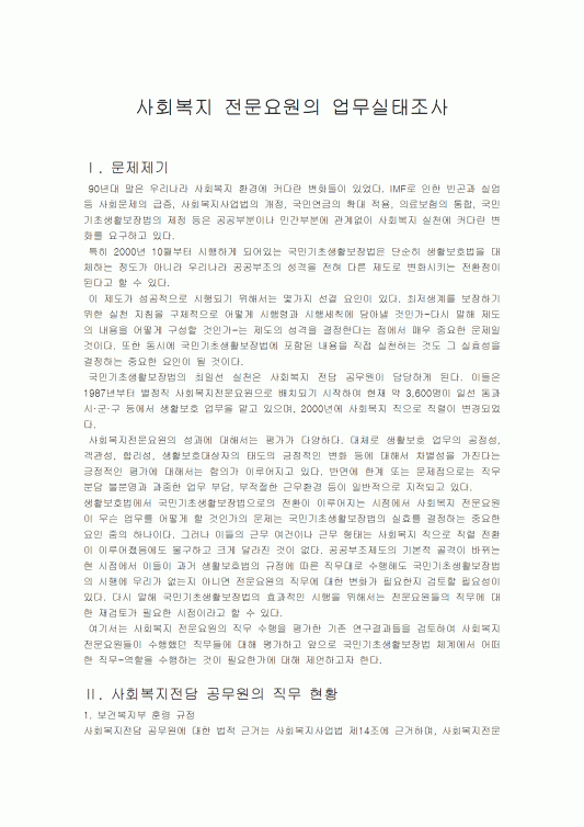 사회복지 전문요원의 업무실태조사
