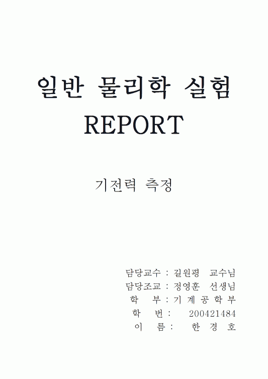 일반물리학실험 - 기전력 측정(예비, 결과)