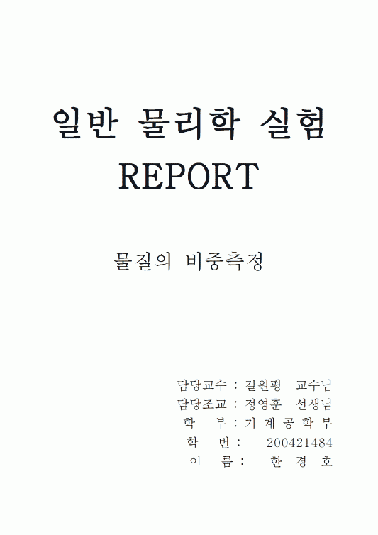 일반물리학실험 - 물질의 비중 측정