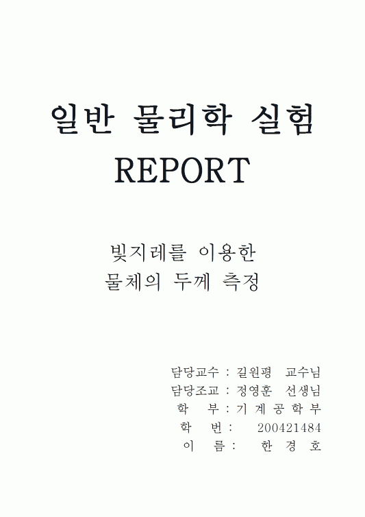 일반물리학실험 - 빛지레를 이용한 물체의 두께 측정(예비, 결과)