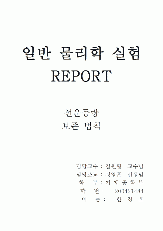 일반물리학실험 - 선운동량 보존법칙(예비, 결과)