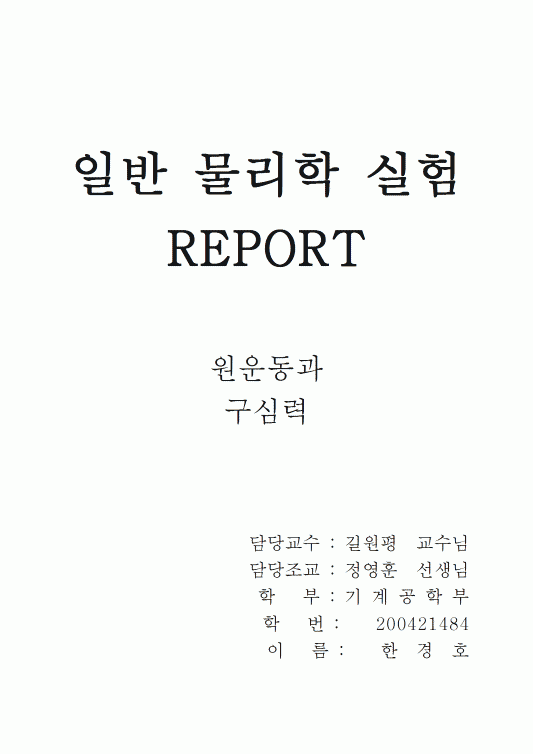 일반물리학실험 - 원운동과 구심력(예비, 결과)