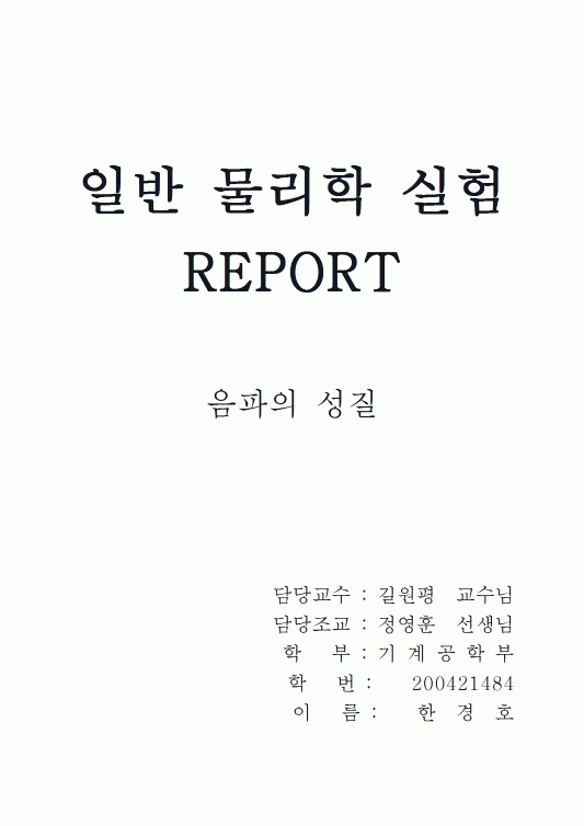 일반물리학실험 - 음파의 성질(예비, 결과)