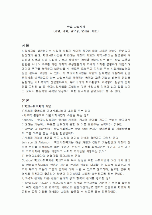 학교 사회사업(개념, 가치, 필요성, 문제점, 대안)