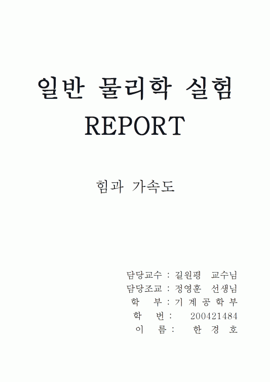 일반물리학실험 - 힘과 가속도(예비, 결과)