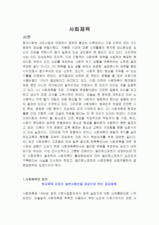 사회체육 (정의,역사,목표, 발전방안)
