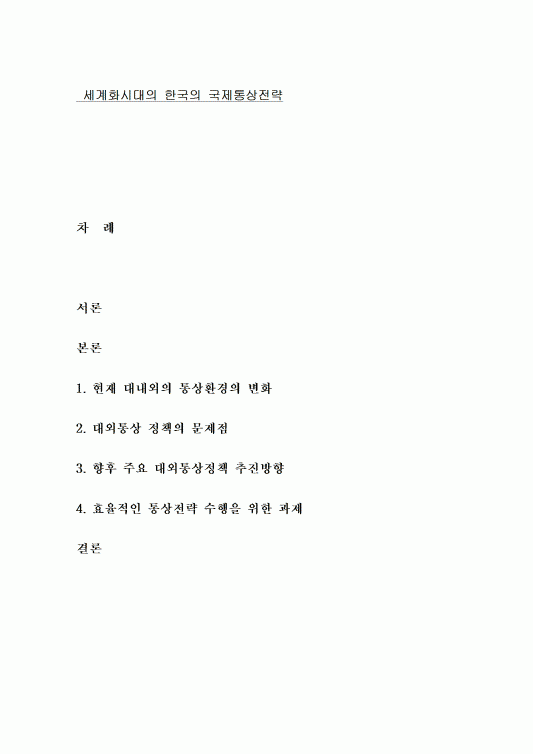 한국의 국제통상전략(FTA)
