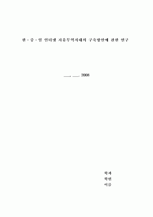 한,중,일 인터넷 자유무역지대의 구축방안