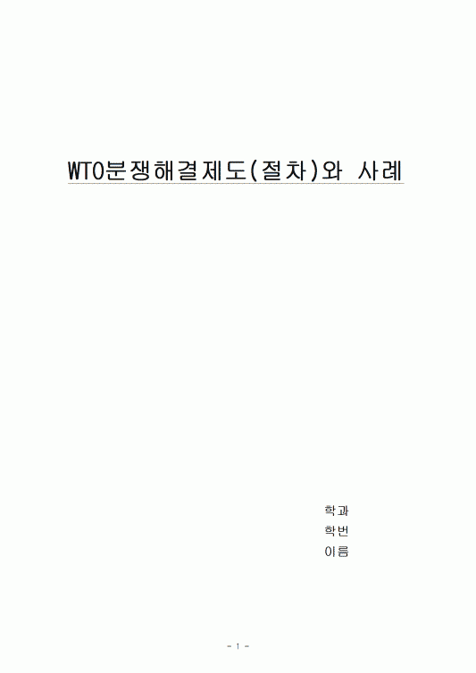 WTO분쟁해결제도와 사례