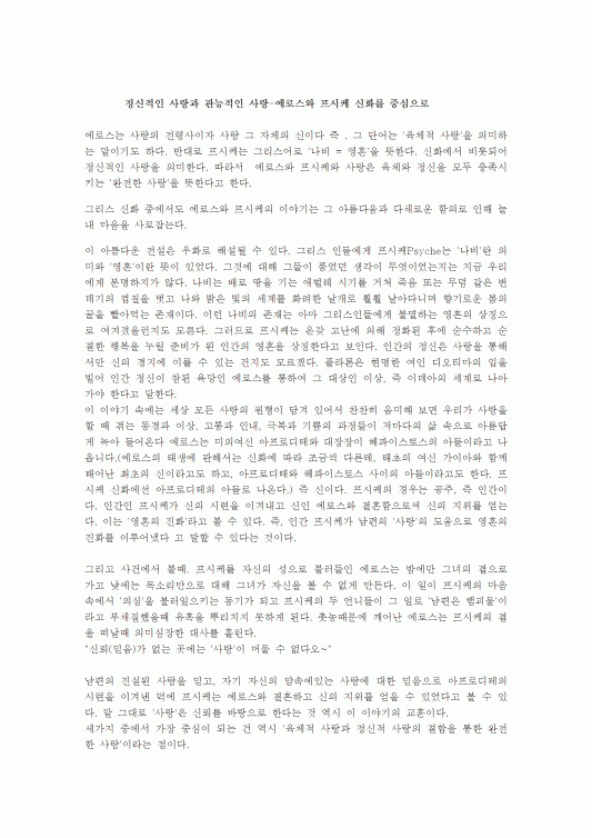 정신적인 사랑과 관능적인 사랑-에로스와 프시케 신화를 중심으로