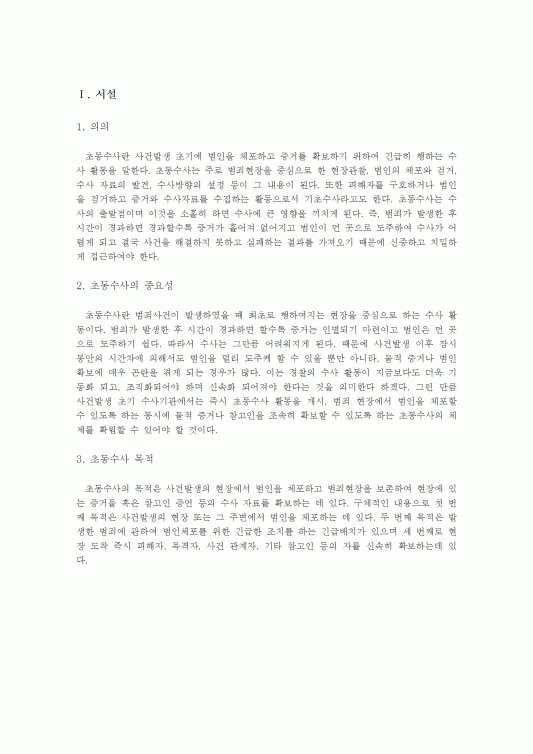 초동수사활동
