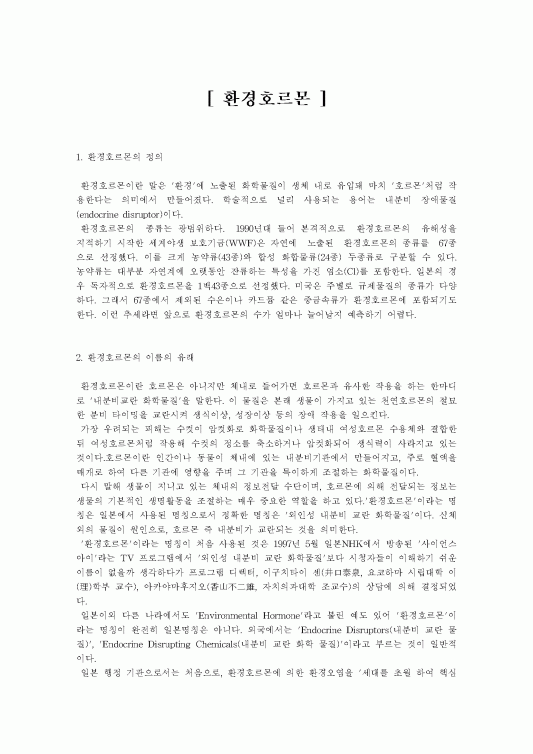 환경 호르몬 이란,,?