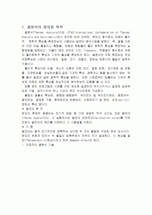 열분석(Thermal Analysis)