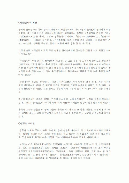 궁중음식의 배경