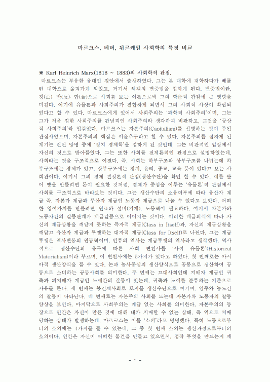 마르크스, 베버, 뒤르케임 사회학의 특징 비교