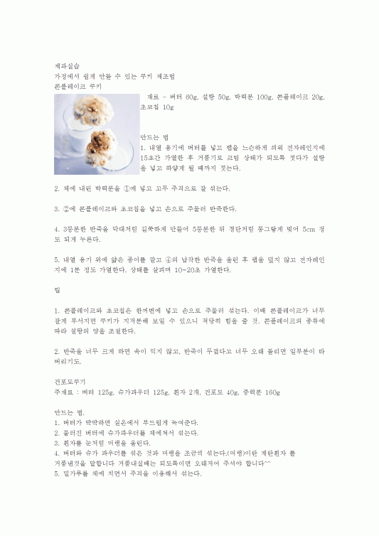 가정에서 쉽게 만들 수 있는 쿠키 제조법