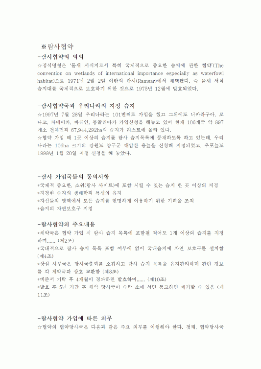 환경과 오염 람사협약 그리고 습지의 중요성
