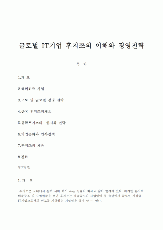 글로벌 IT기업 후지쯔의 이해와 경영전략