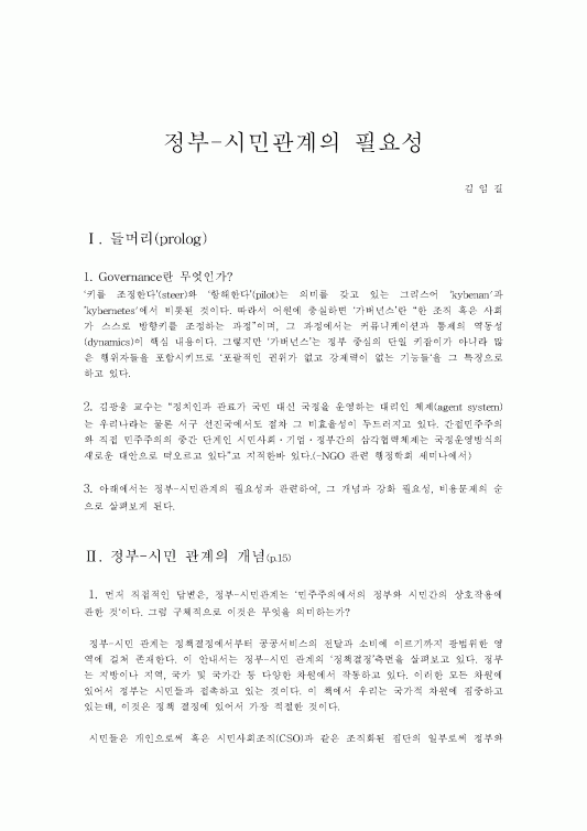 정부-시민관계 개념