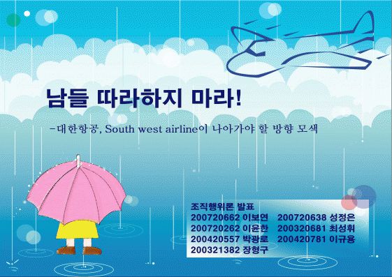 대한항공, south west airline 비교 발표 (앞으로 나아가야할 방향 모색)